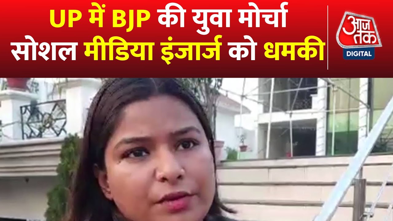 BJP युवा मोर्चा की Social Media इंचार्ज Richa Rajput को दी गई धमकी ...