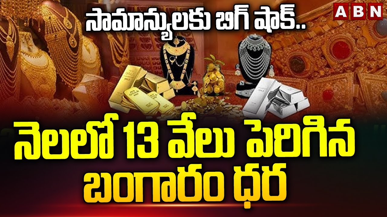 సామాన్యులకు బిగ్ షాక్..నెలలో 13 వేలు పెరిగిన బంగారం ధర | Gold Price ...