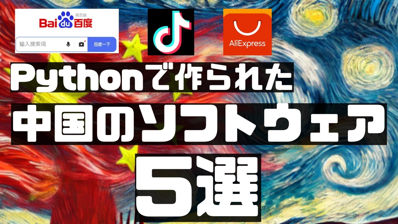 Python できること┃pythonで作られた中国のソフトウェア5選┃python アプリ開発┃aiエンジニア Youtube