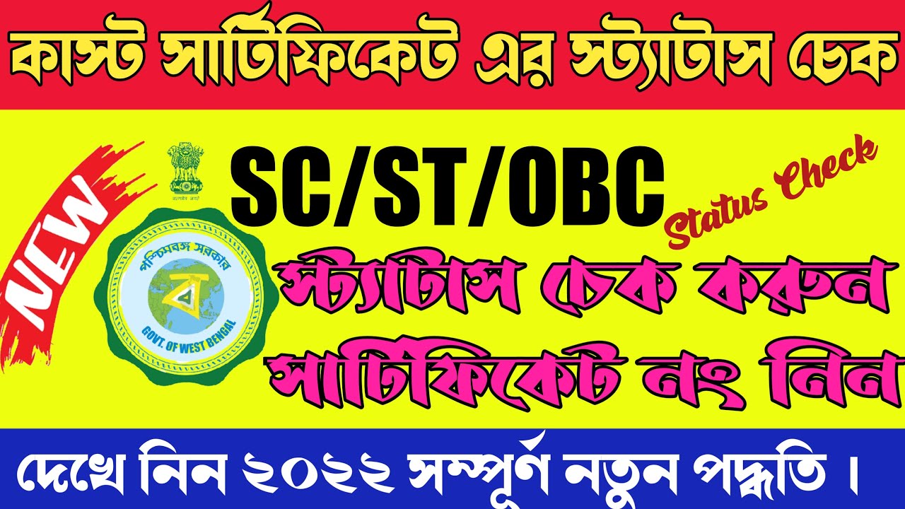 Caste Certificate Status Check In West Bengal 2022 | Status Check SC ST ...
