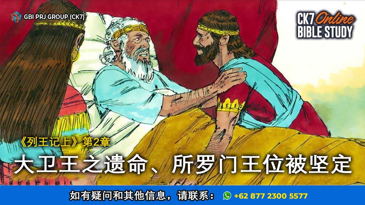 Bible Study 1 Raja-raja 2 Bahasa Mandarin - YouTube
