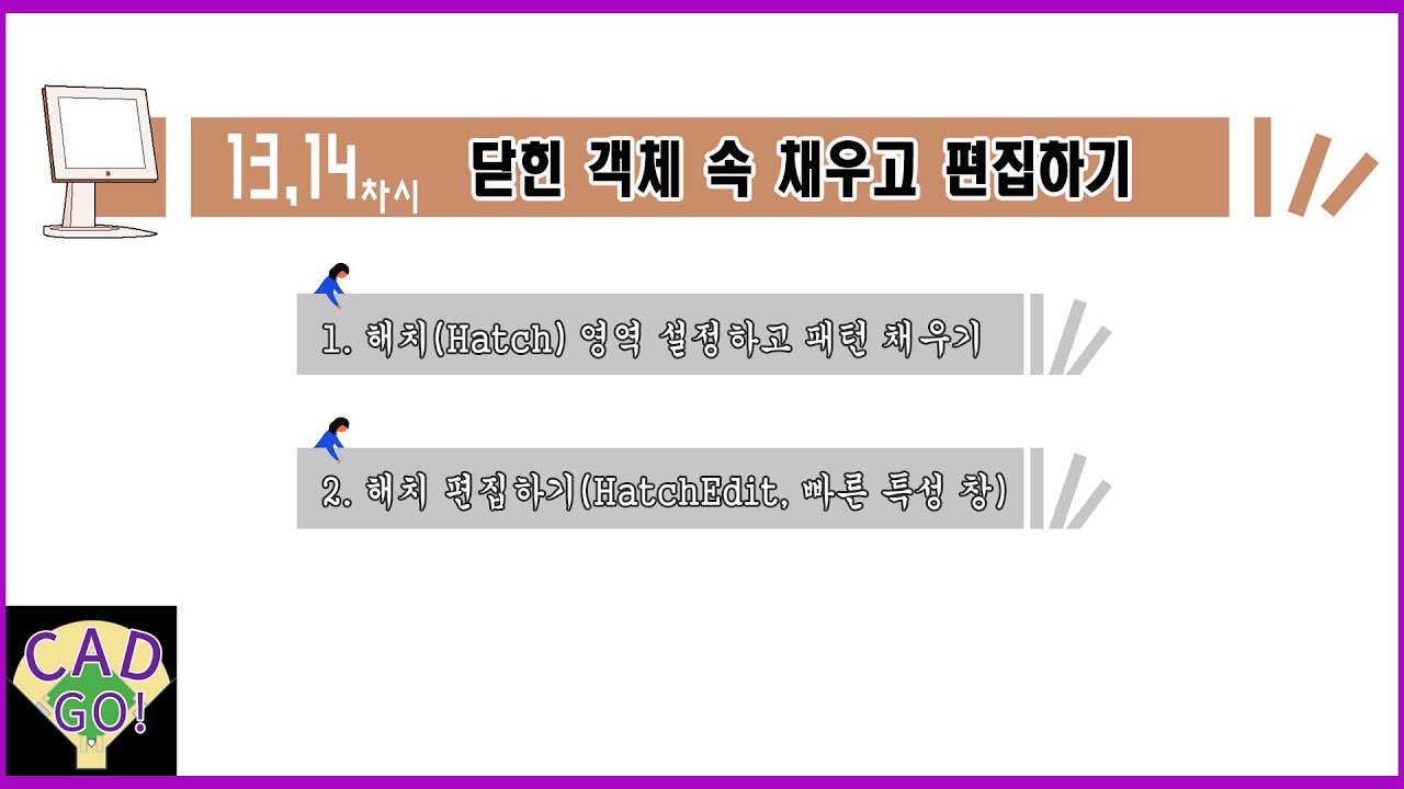 13,14차시:닫힌 객체 속 채우고 편집하기, 1단원-해치(Hatch) 영역 설정하고 패턴 채우기, 2단원-해치 편집하기(HatchEdit) - YouTube