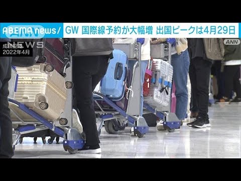 GWの出国ピークは4月29日 ANA・JALともに予約は大幅増 韓国・台湾が人気(2023年4月21日) - YouTube