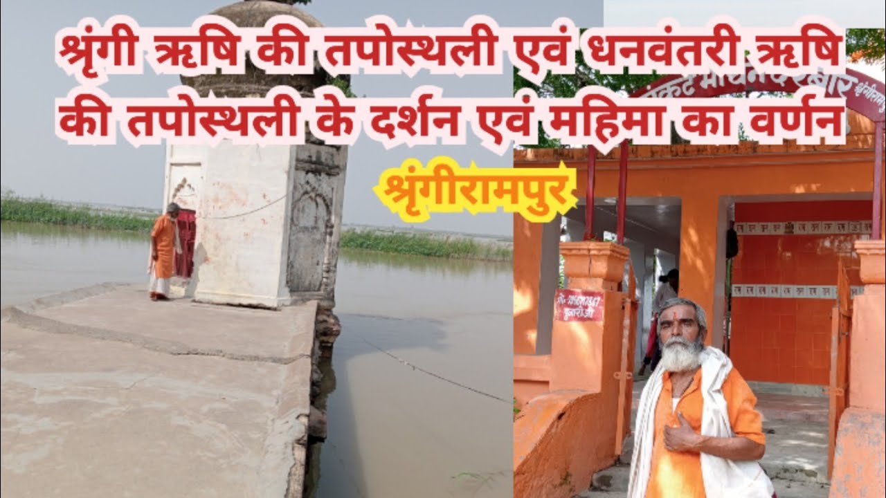 shringi rishi ki taposthali // shringirampur //dhanvantari rishi ...