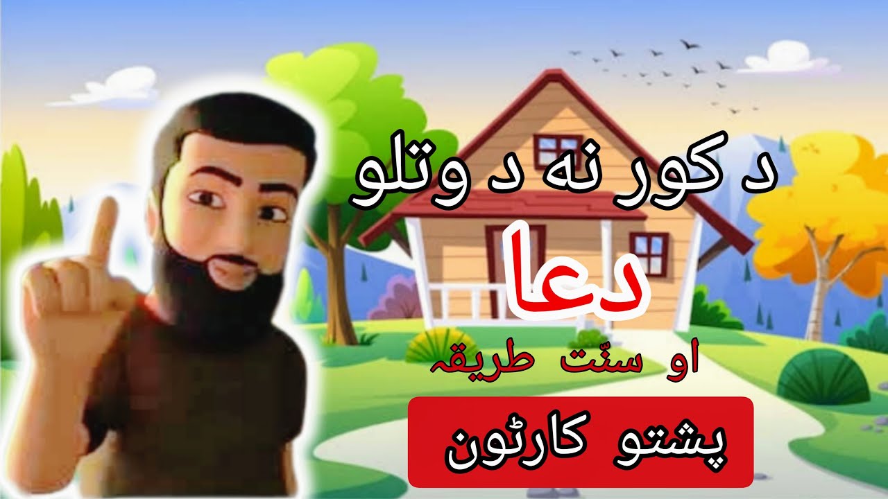 Pashto Islamic cartoon - Da Kor na Da Otlo Dua /Adaab - YouTube