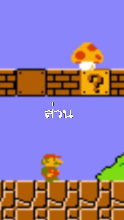 ทำไม Mario ต้องกินเห็ดเพื่อตัวโต Gfr เกม เกมกับshorts Youtube