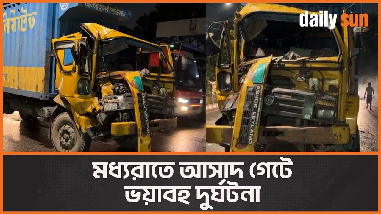 রাজধানীর আসাদ গেটে ভয়াবহ ট্রাক দু র্ঘ ট না | Asad Gate | A c c i d e n ...