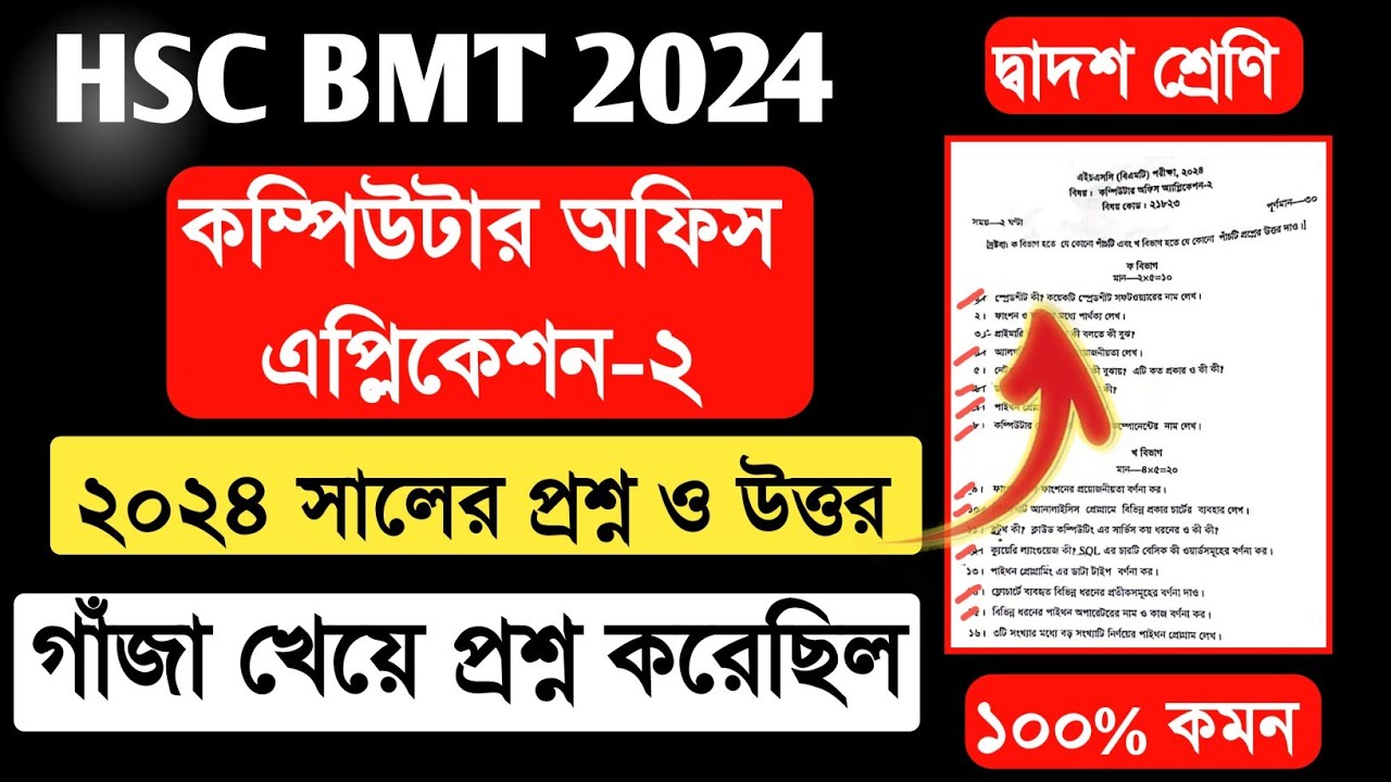 কম্পিউটার অফিস এপ্লিকেশন-২ ২০২৪ সালের প্রশ্ন | HSC BMT Computer Office ...