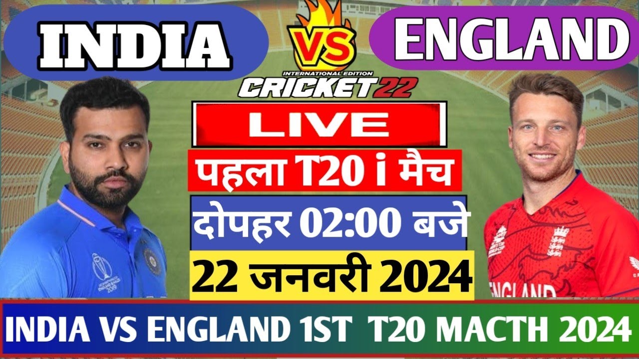 🔴INDIA VS ENGLAND 1ST T20 MATCH TODAY | IND VS ENG |🔴Hindi | Cricket ...