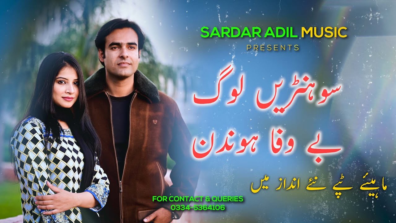 Sohrain log bewafa hondin | Sardar Adil | New Song |Mahiyay |Tappay ...