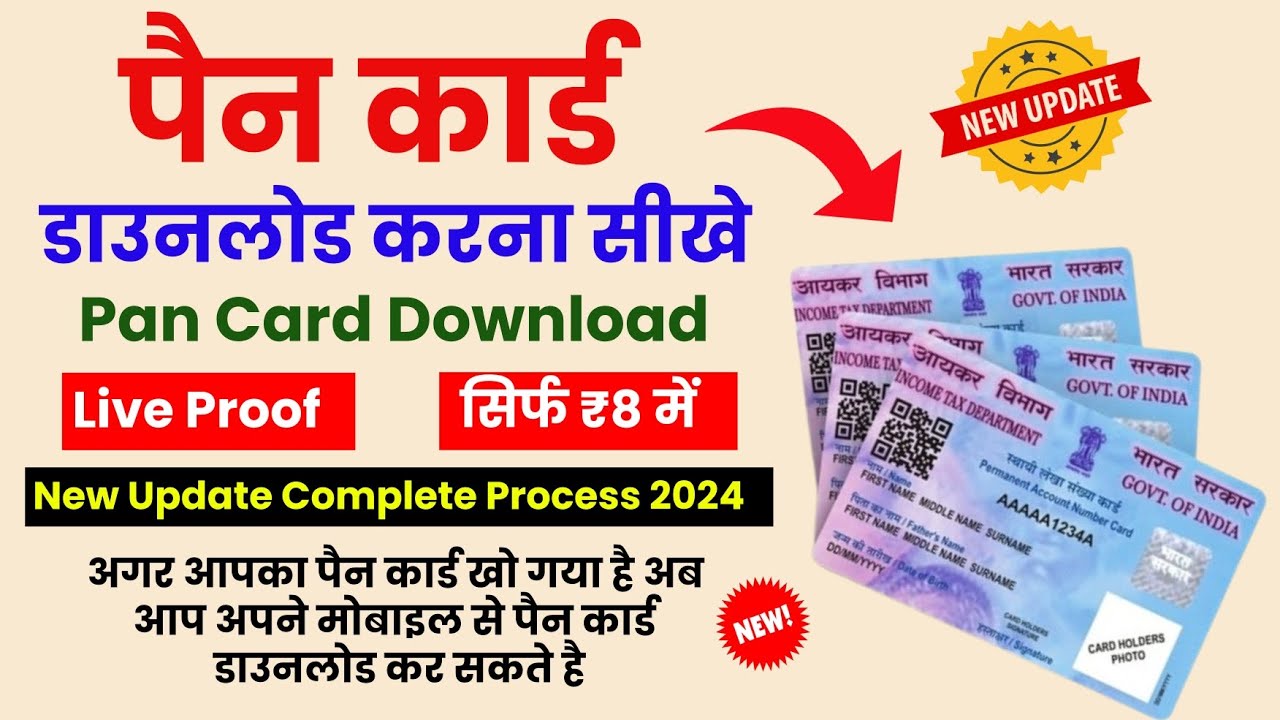 Pan Card download kaise kare l How to Download Pan Card | पेन कार्ड ...