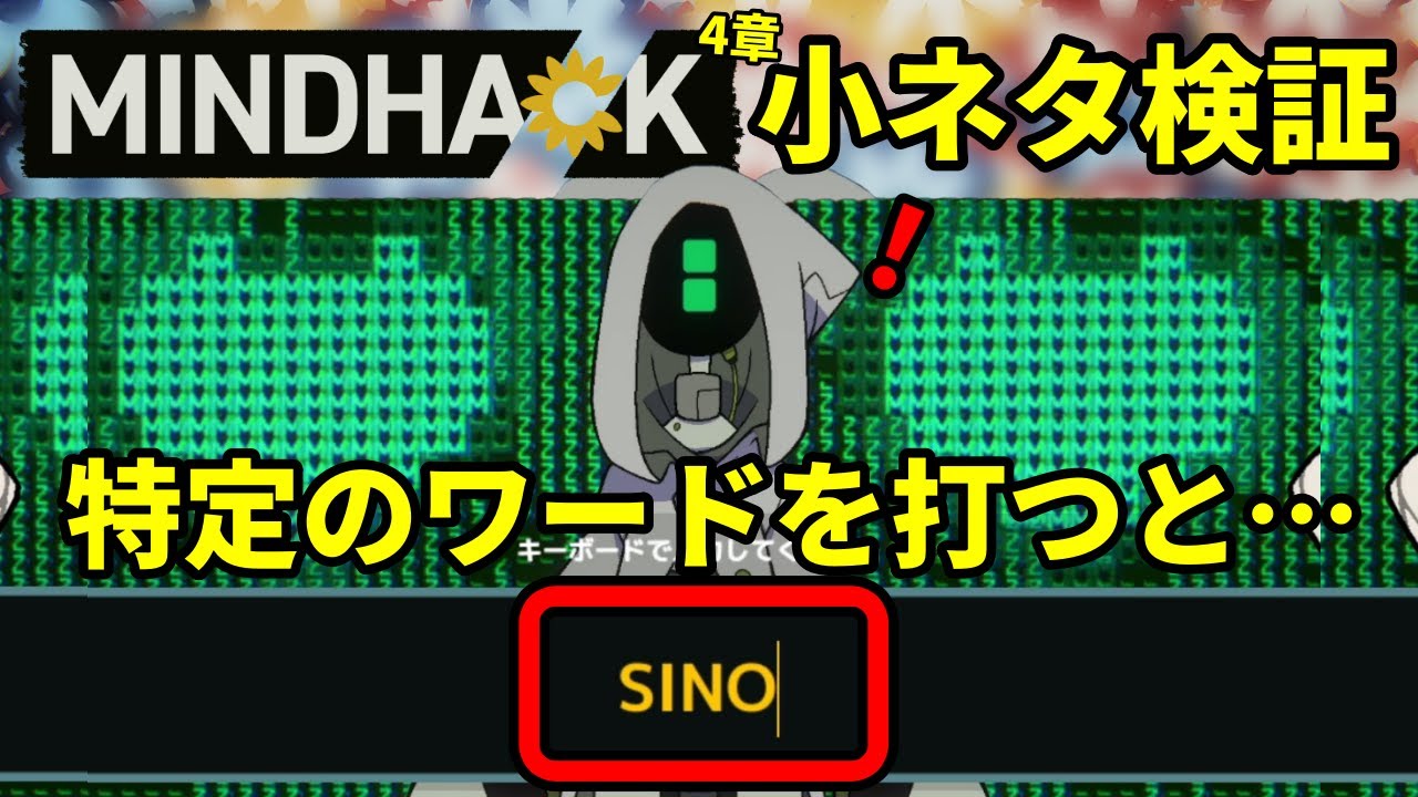 MINDHACK4章に隠された小ネタを検証してみる【MINDHACK】 - YouTube