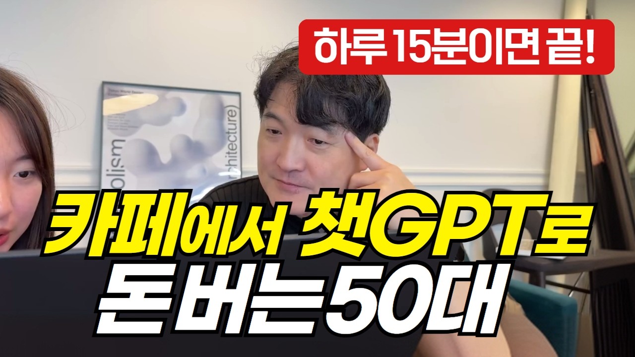 카페에서 하루 15분 신개념 챗gpt로 돈 벌고 있어요 정직한 블로그 전용 챗봇으로 Ai 글쓰기 부업을 해보세요 Youtube