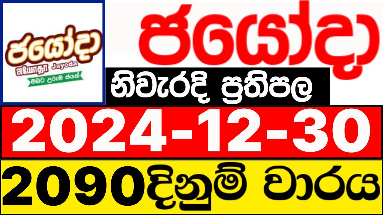 Jayoda 2090 2024.12.30 ලොතරැයි දිනුම් අංක ජයෝදා ලොතරැයි ප්‍රතිඵල DLB ...