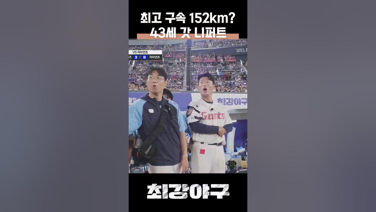 최고 구속 152km? 43세 갓 니퍼트 #shorts #최강야구 - YouTube