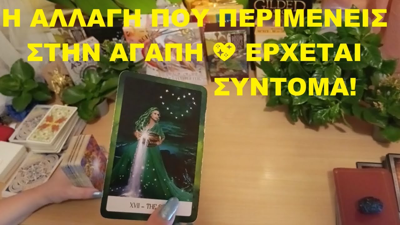 Η ΑΛΛΑΓΗ ΠΟΥ ΠΕΡΙΜΕΝΕΙΣ ΣΤΗΝ ΑΓΑΠΗ 💖ΕΡΧΕΤΑΙ ΣΥΝΤΟΜΑ! 💫 ️‍🔥💜 ...