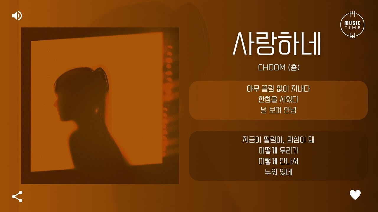 CHOOM (춤) - 사랑하네 (Love) [가사] - YouTube