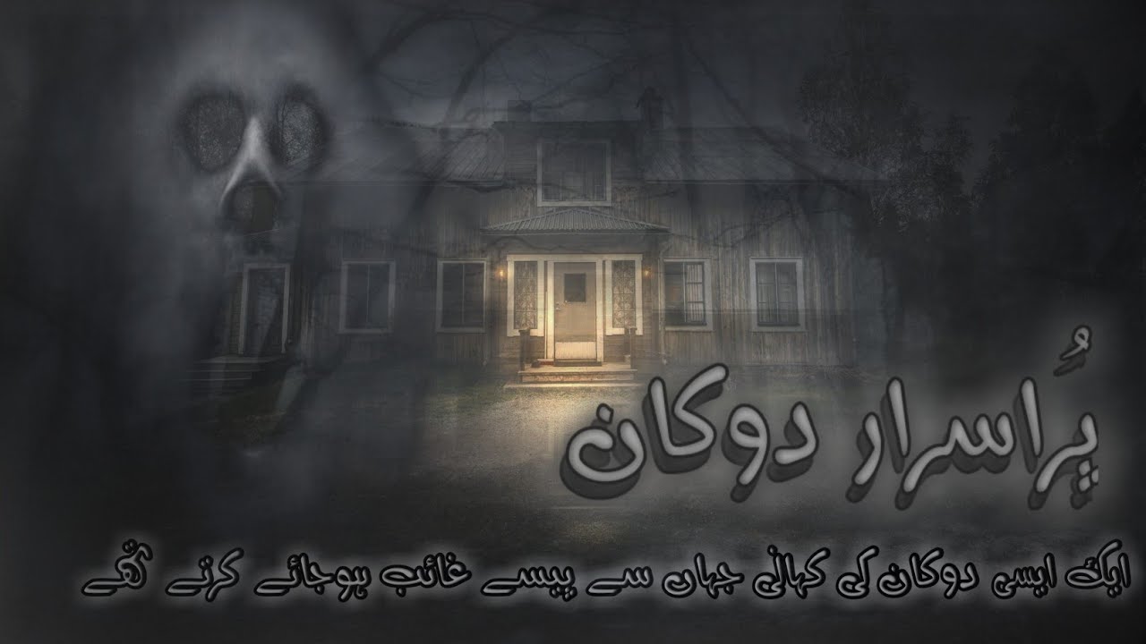 Purasaraar dukaan horror story| Urdu horror story| horror stories in ...