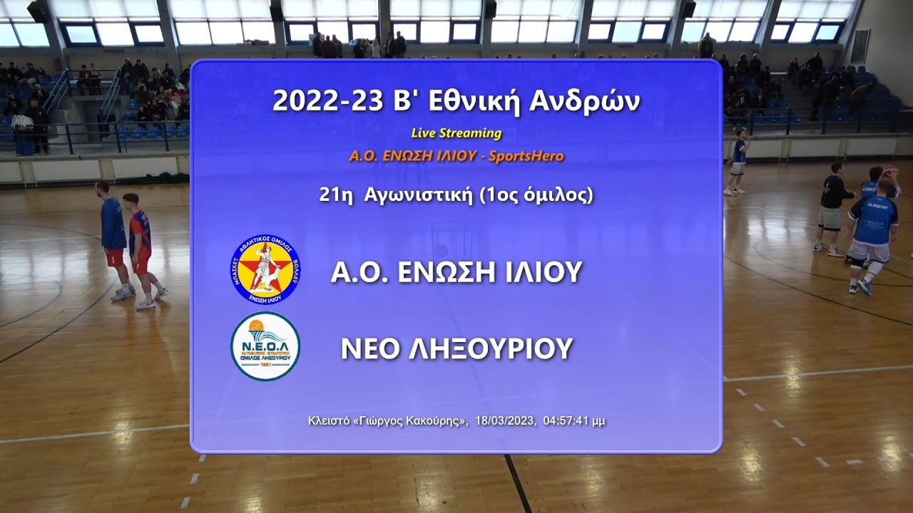 2022-23 Β' Εθνική Ανδρών ΑΟ Ένωση Ιλίου-ΝΕΟ Ληξουρίου 18/03/2023 - YouTube