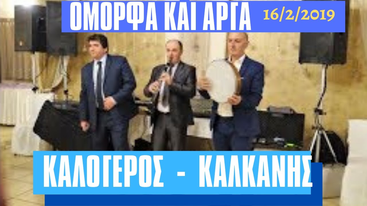 82-ΟΜΟΡΦΑ ΚΑΙ ΑΡΓΑ.-ΚΑΛΟΓΕΡΟΣ -ΚΑΛΚΑΝΗΣ -ΑΛΕΥΡΟΝΤΑΣ .ΚΟΠΗ ΠΙΤΑΣ ΤΟΥ ...
