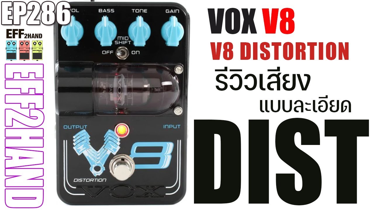 EFF2hand : Ep 286 รีวิวเสียง VOX V8 Distortion ชอบเสียงแตกแบบหลอดแท้ๆ ...