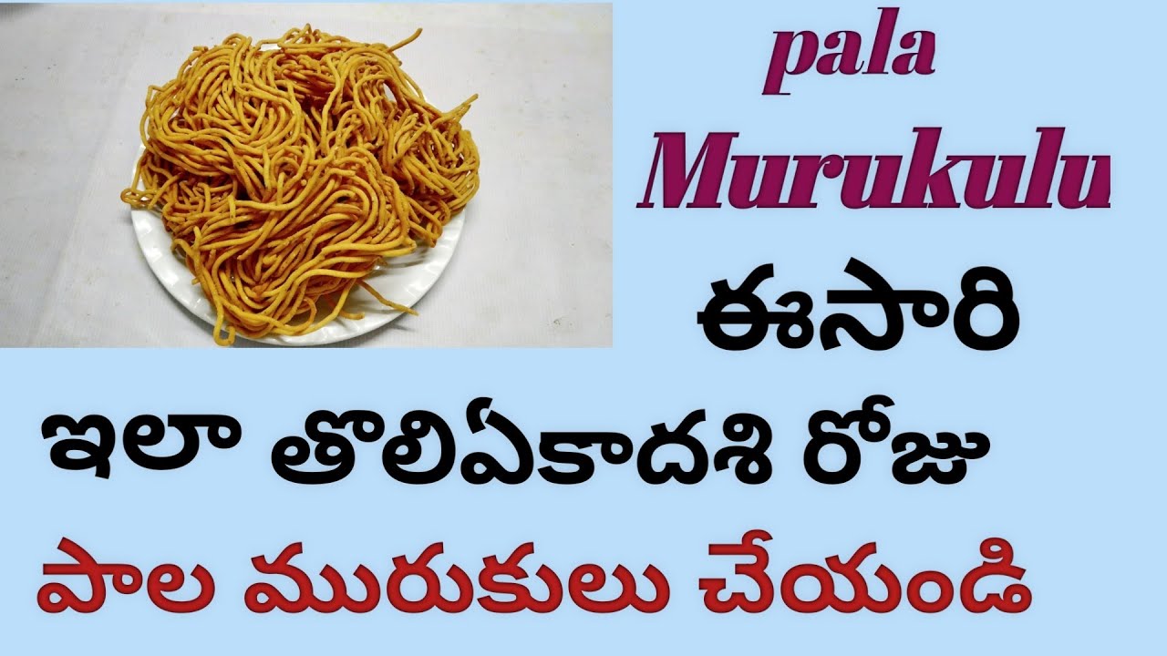 ఈసారి తొలిఏకాదశి రోజు ఇలా పాల మురుకులు చేయండి|Pala Murukulu In Telugu ...