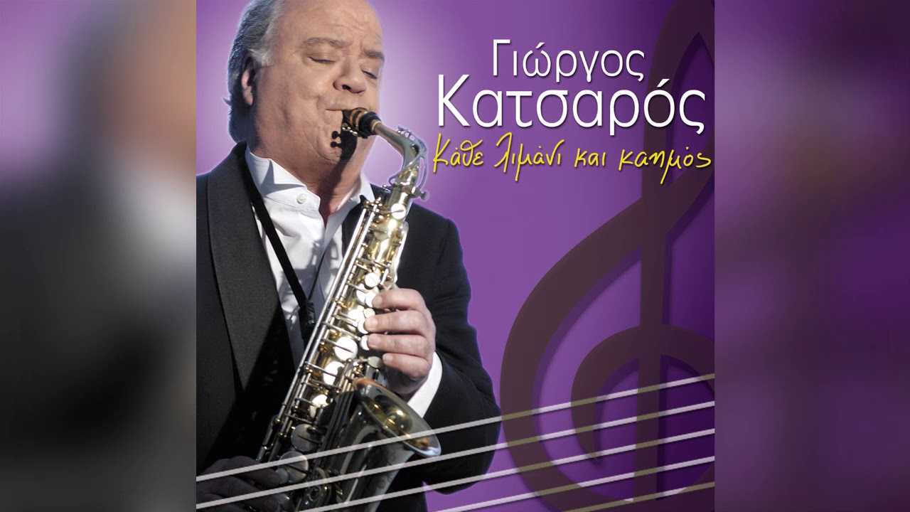 Γιώργος Κατσαρός - Έρωτα Μου Ανεπανάληπτε | Official Audio Release ...