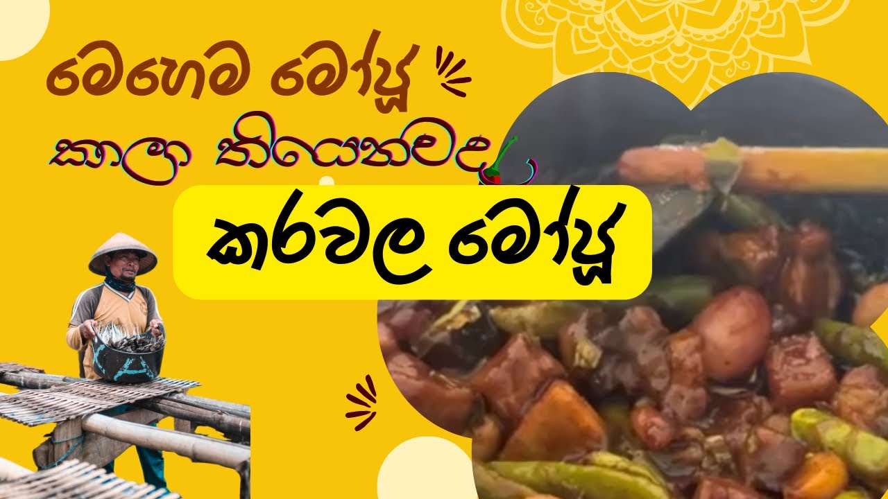 කරවල මෝජු| Dried Fish Moju| Sandy Botejue| karawala Moju| Sinhala Vlogs ...