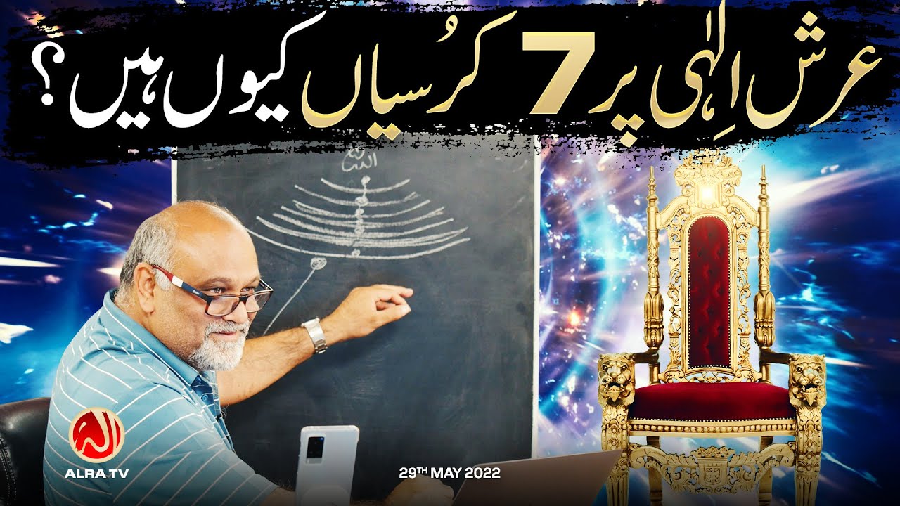 Arsh e Ilahi Par 7 Kursiyan Kiyon Hain? | Younus AlGohar | ALRA TV - YouTube