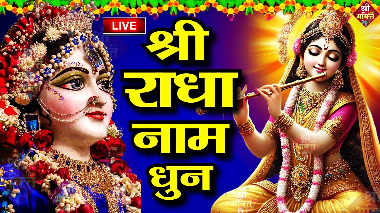 राधा नाम धुन LIVE🙏Radha Naam Jap| Radha Rani Ke Bhajan| Radha Naam Dhun ...