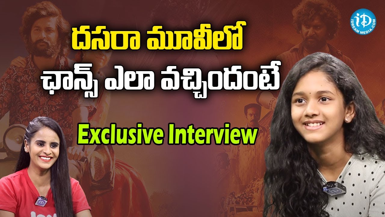 దసరా మూవీలో ఛాన్స్ ఎలా వచ్చిందంటే -Dasara Movie Child Artist Chethana ...