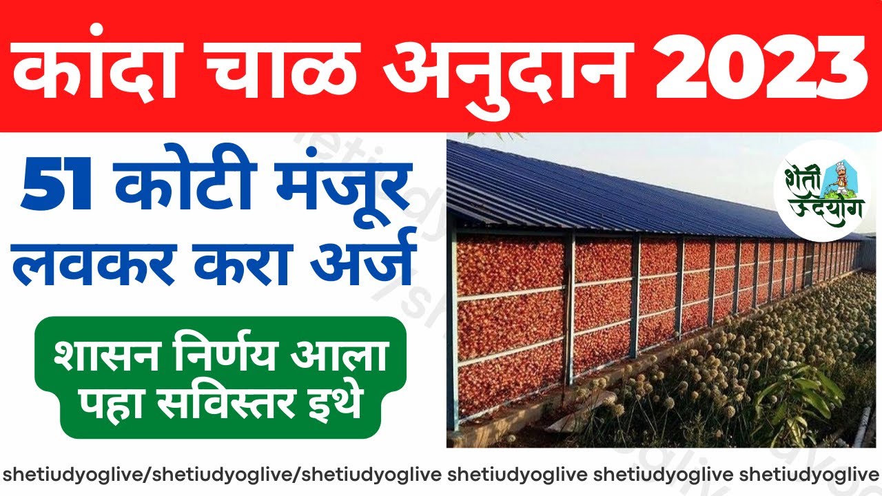 Kanda Chal Anudaan 2023 | कांदा चाळ अनुदान 51 कोटी मंजूर,लवकर करा अर्ज ...