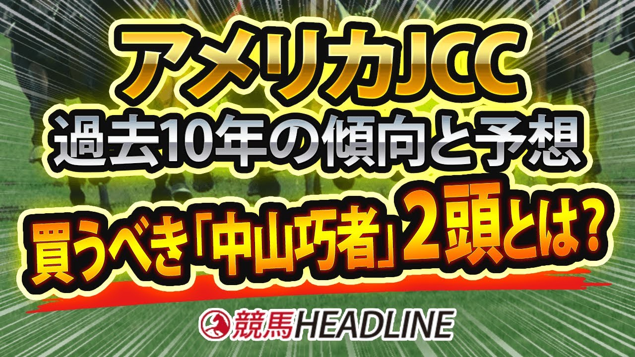 【AJCC(2020)】出走予定馬の予想オッズと過去データの傾向から導き出された注目馬を公開【アメリカJCC】 - YouTube