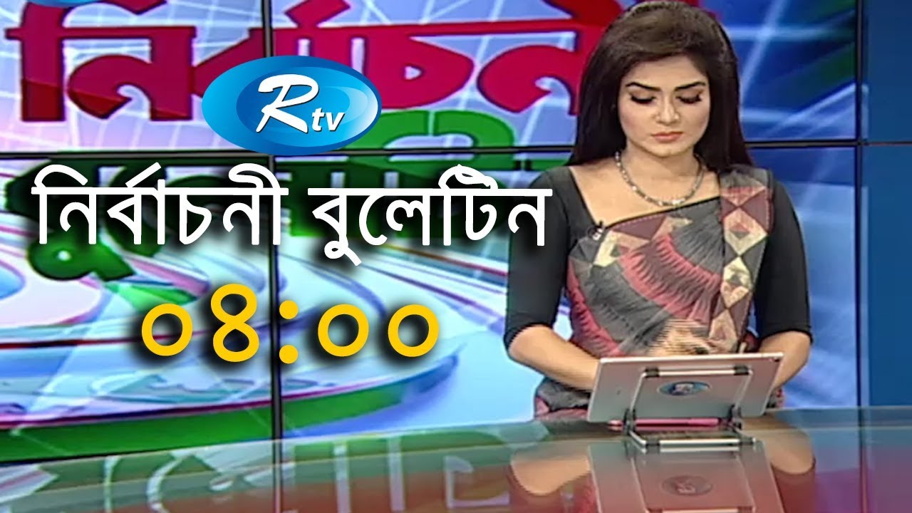 Rtv News | নির্বাচনী বুলেটিন | 30-December-2018 | Rtv - YouTube