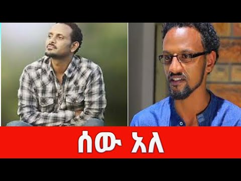 ሰዉ አለ new Ethiopian movie 2020 selemon muhe adisalem getachew - YouTube