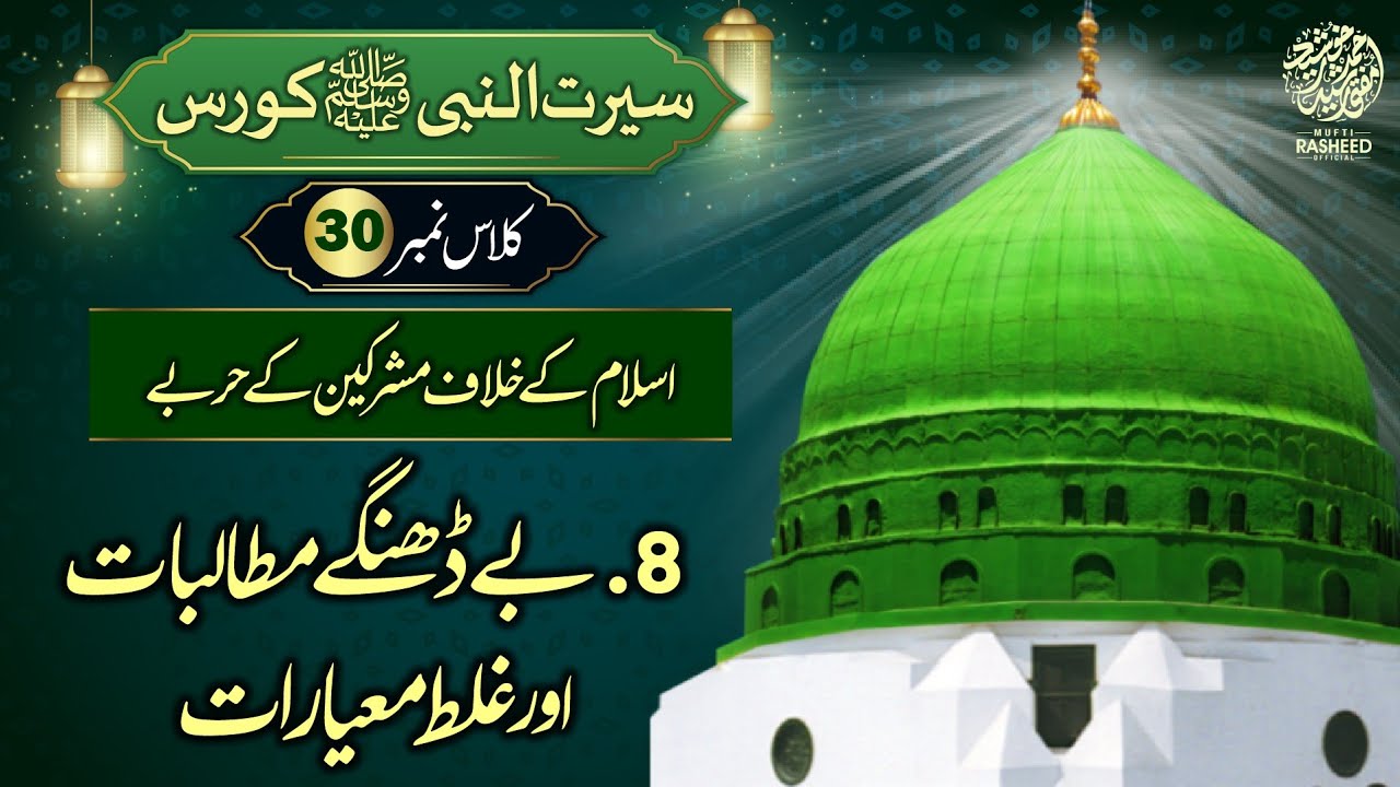 Islam K Khilaf Mushrikeen K Harbe, Bedange Mutalibat, SEERAT UN NABI ...