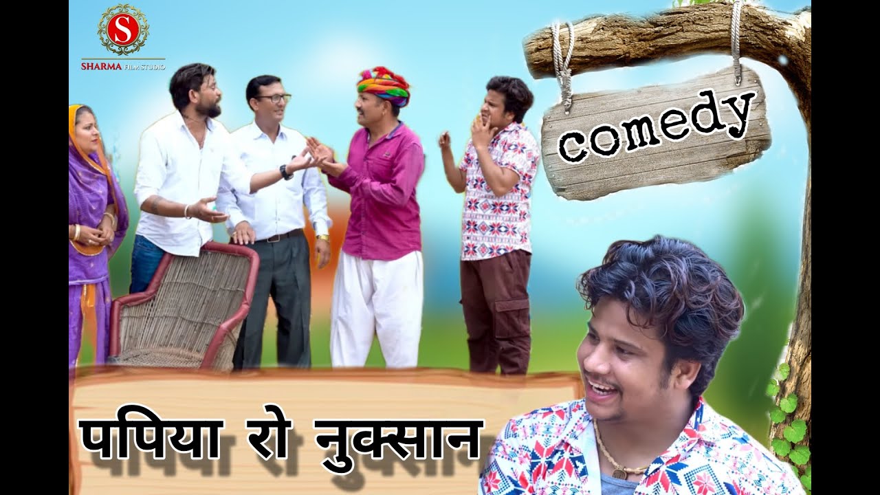 पपिया रो नुकसान || papiya ro nuksan || पपिया री कॉमेडी || PANKAJ SHARMA ...