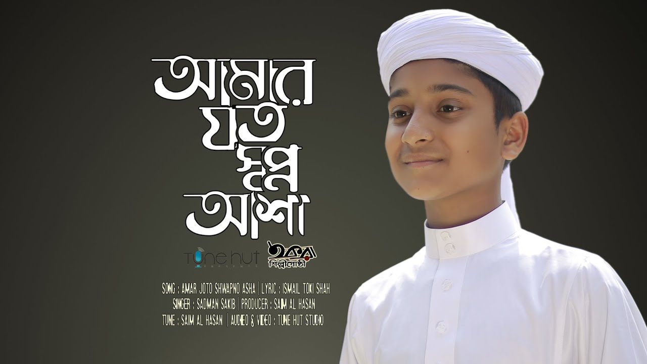 New Islamic Song 2021 Amantu Billahi By Sadman Sakib Iqra Shilpigosthi ... New Islamic Song 2021 Amantu Billahi By Sadman Sakib Iqra Shilpigosthi ...