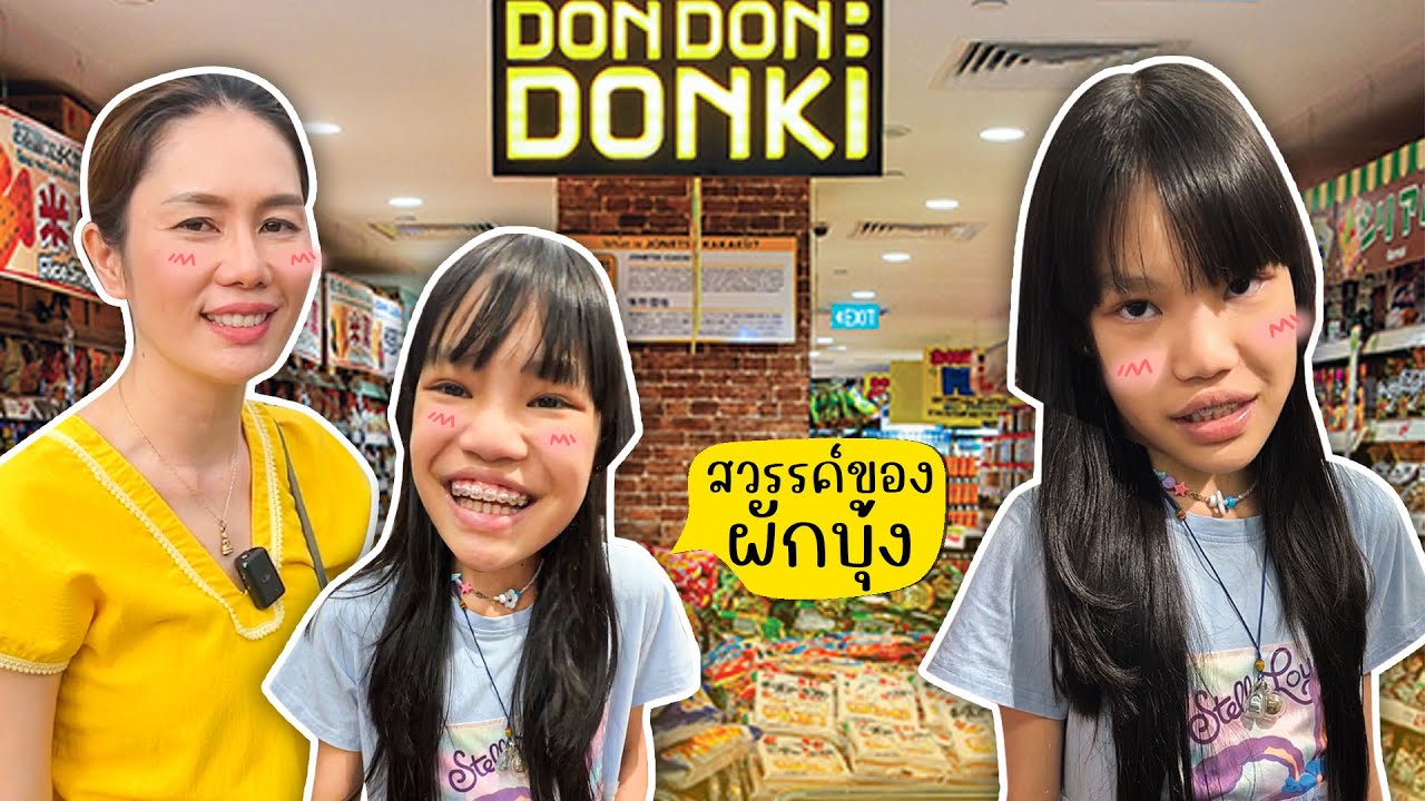 DONKI อาณาจักรขนมนำเข้าใหญ่มากกกก !!! | ผักบุ้งแฟมิลี่ - YouTube