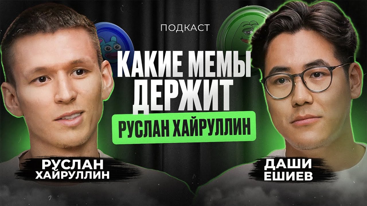 Подкаст с Русланом Хайруллиным. Что будет с IVFUN? - YouTube