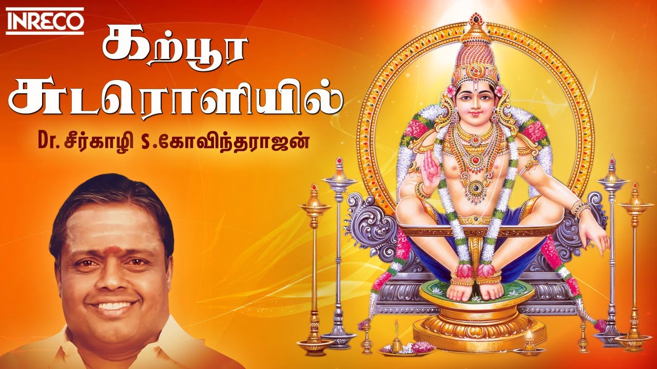 Karpoorachudaroliyil | Dr. Seerkazhi S. Govindarajan Tamil Devotional ...