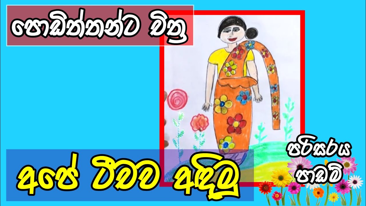 pera pasal chithra | අපේ ටීචව අඳිමු | nirmana | sriyani teacher | pera ...