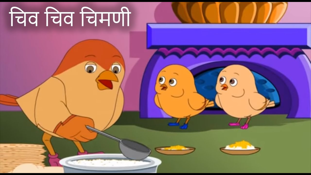 Chiv Chiv Chimni - Marathi Rhymes | Marathi Balgeet | मराठी गाणी 2020 ...