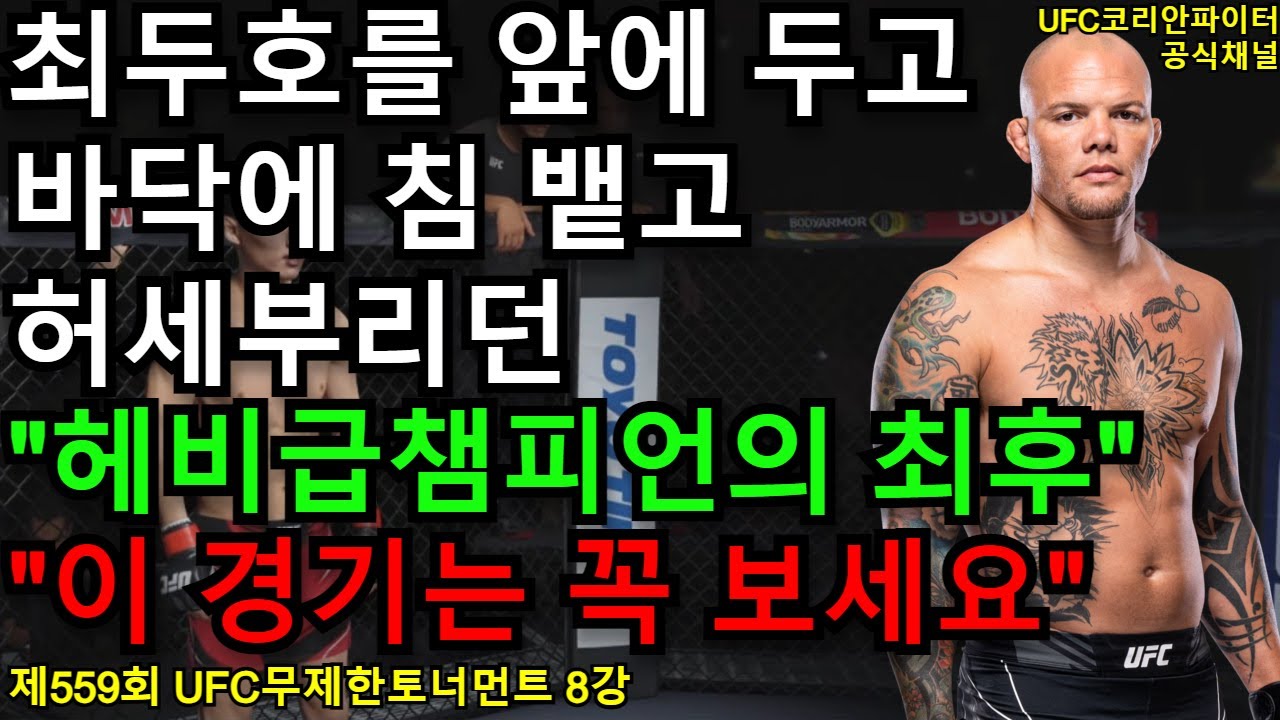UFC 8강 - 최두호 vs. 미국 헤비급 챔피언 스미스 | 제559회 무제한급 토너먼트 - YouTube