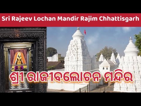 ଶ୍ରୀ ରାଜୀବଲୋଚନ ମନ୍ଦିର । Sri RajeevLochan Mandir Darshan | Rajim ...