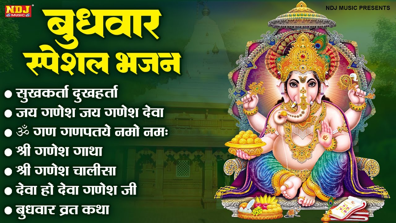 बुधवार के भजन - सुखकर्ता दुखहर्ता आरती, Jai Dev Jai Dev | ॐ गं गणपतये ...