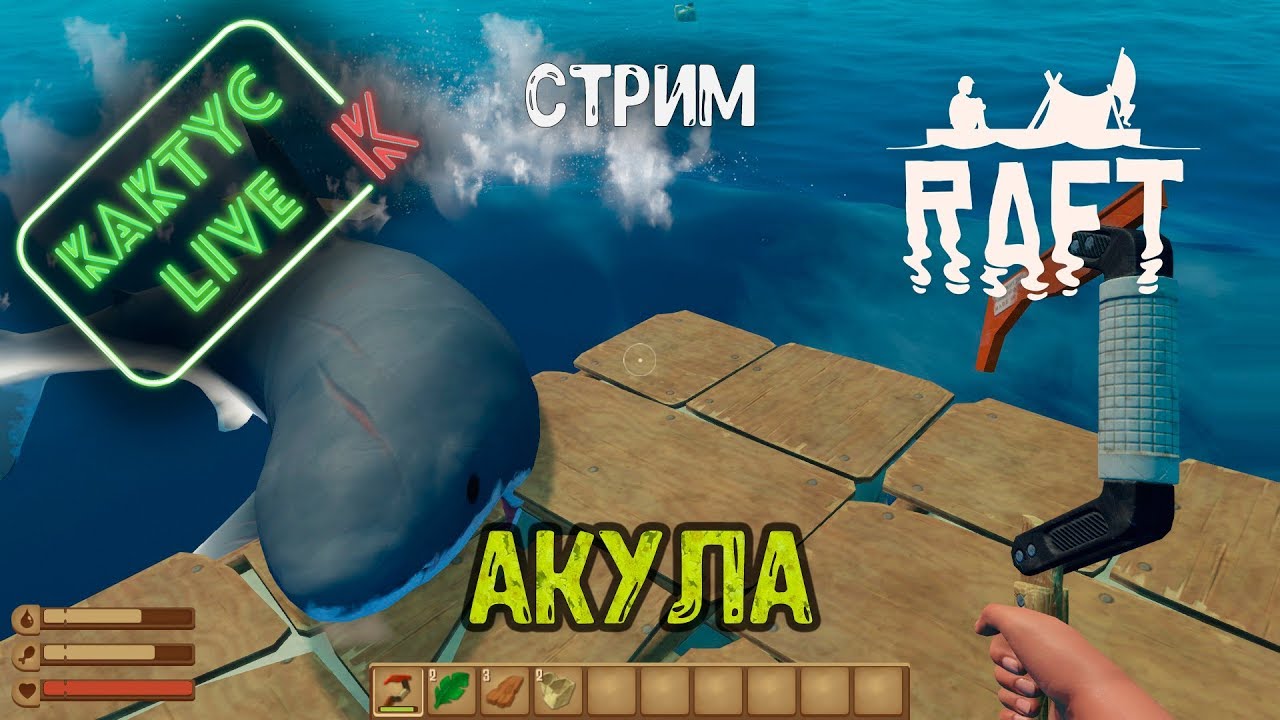 Raft - Акула - YouTube