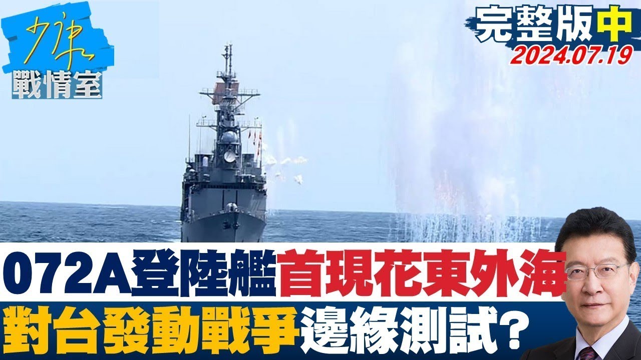 【完整版中集】2艘072A坦克登陸艦首現花東外海 對台發動戰爭邊緣測試? 少康戰情室 20240719 - YouTube