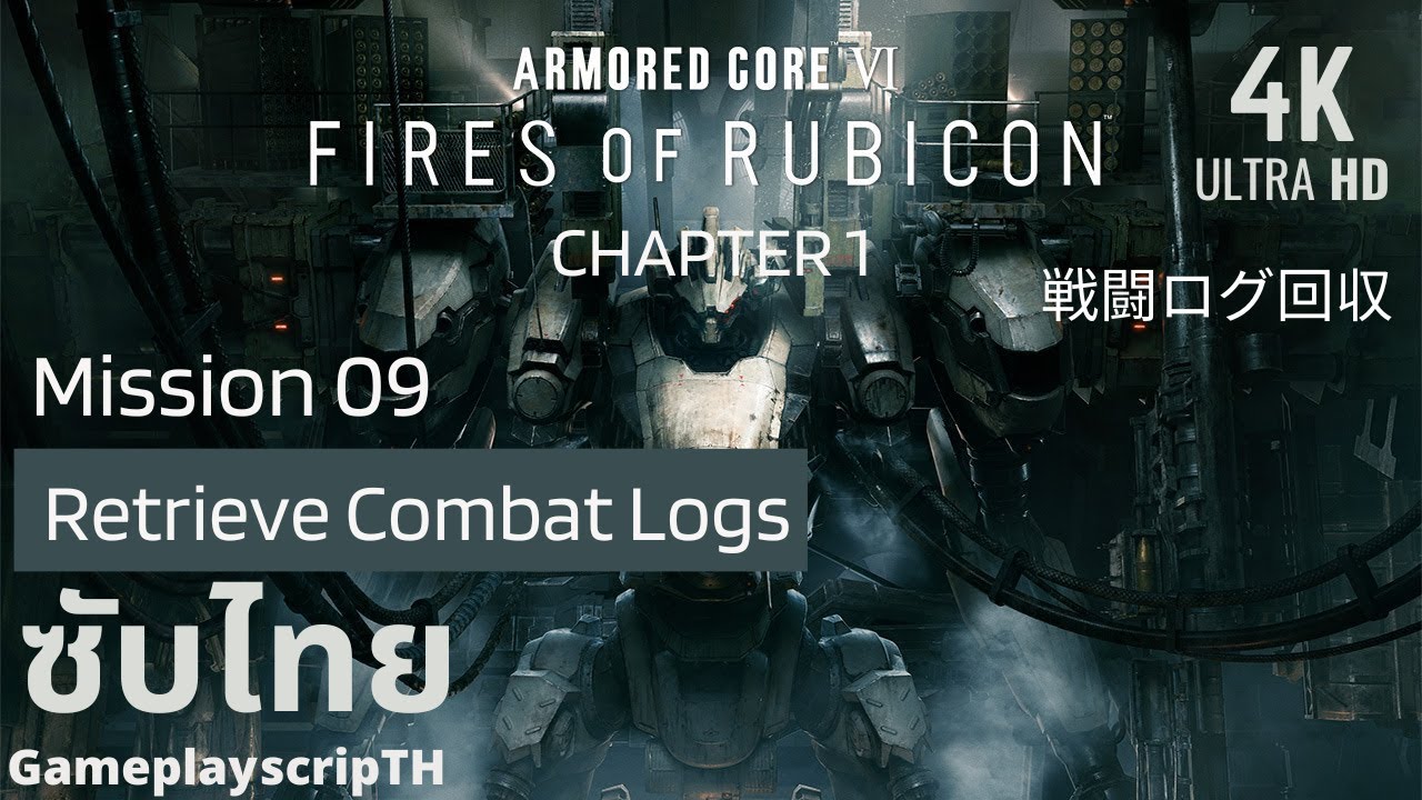 Armored Core VI ซับไทย Chapter 1 Mission 09 Retrieve Combat Logs 4K - YouTube