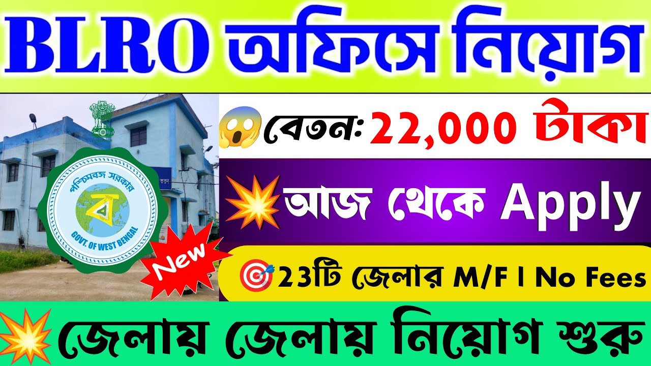 🔴আজ থেকে রাজ্যে BLRO অফিসে নিয়োগ শুরু📌| BLRO office Recruitment 2024 ...